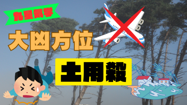 土用殺｜AKI 気功師 占い師｜coconalaブログ